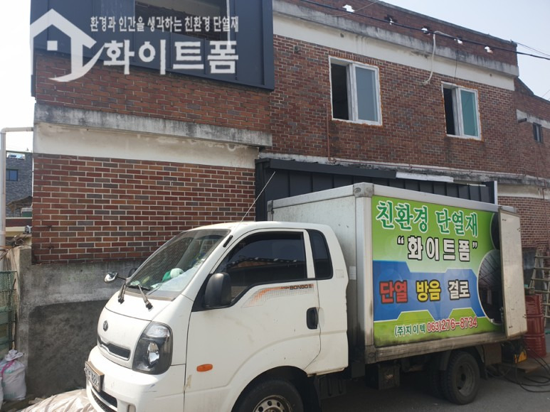 전라북도 주택 리모델링 친환경 단열재 화이트폼수성연질폼 수성연질우레탄폼시공 완료 했습니다