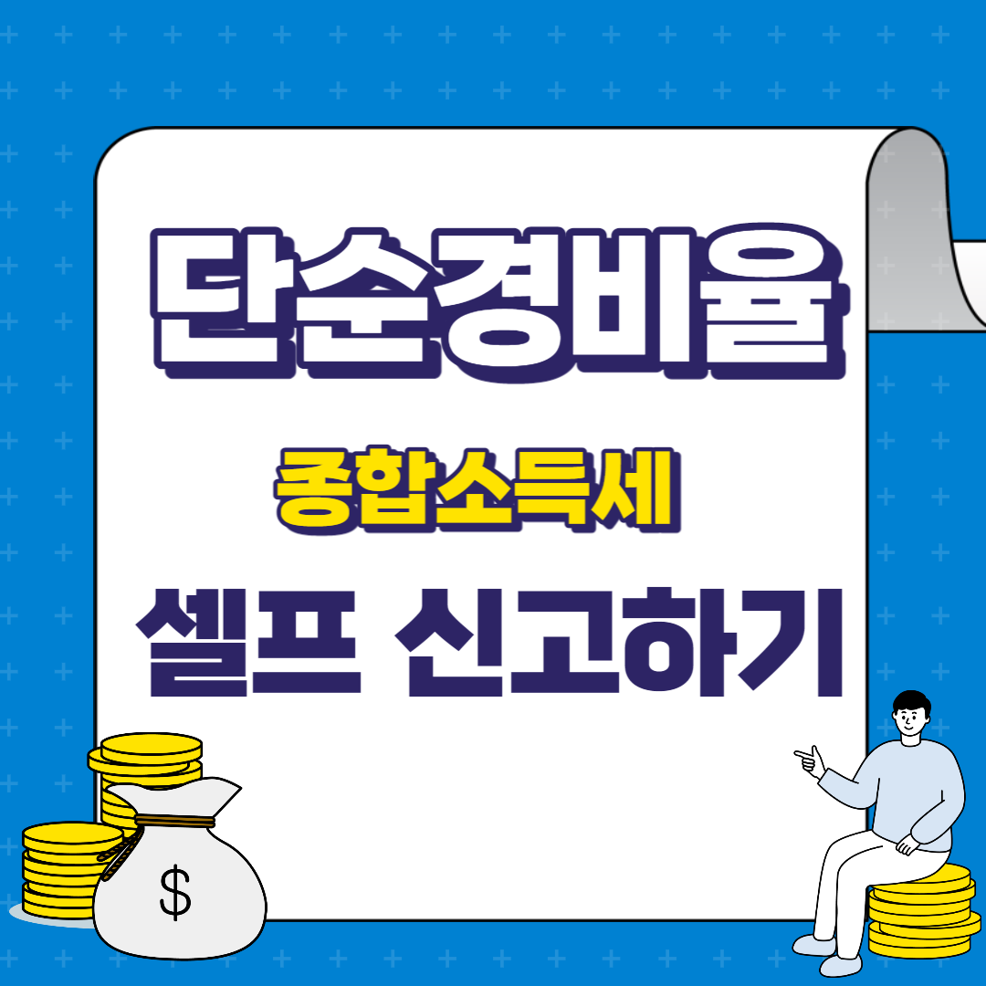 종합소득세 단순경비율 신고 셀프 신고방법feat 사업소득자