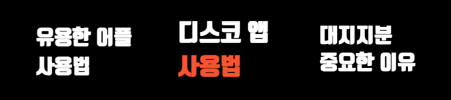 부동산 디스코 앱 사용법 및 평균 대지지분 세대별 대지지분 확인 방법