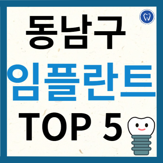 천안시 동남구 임플란트 치과 잘하는 곳 추천 Top 5
