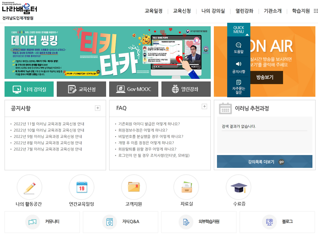 전라남도 인재개발원 나라배움터 - 바로가기