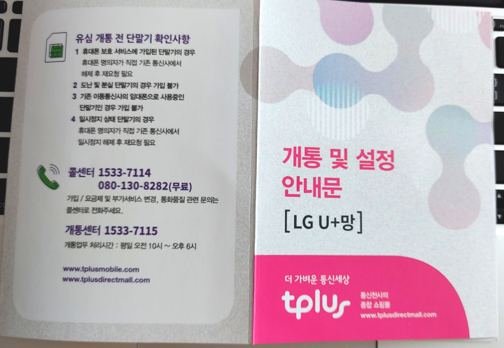 알뜰폰 티플러스 번호이동 후기