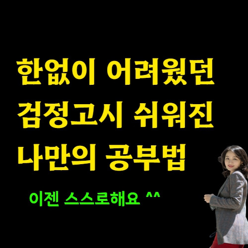 강릉 검정고시과외 기초 교동 16세 17세 18세 19세 일대일 고등학생 검고수업 기초 고등 영수 사회 영어 수학 전문 학원