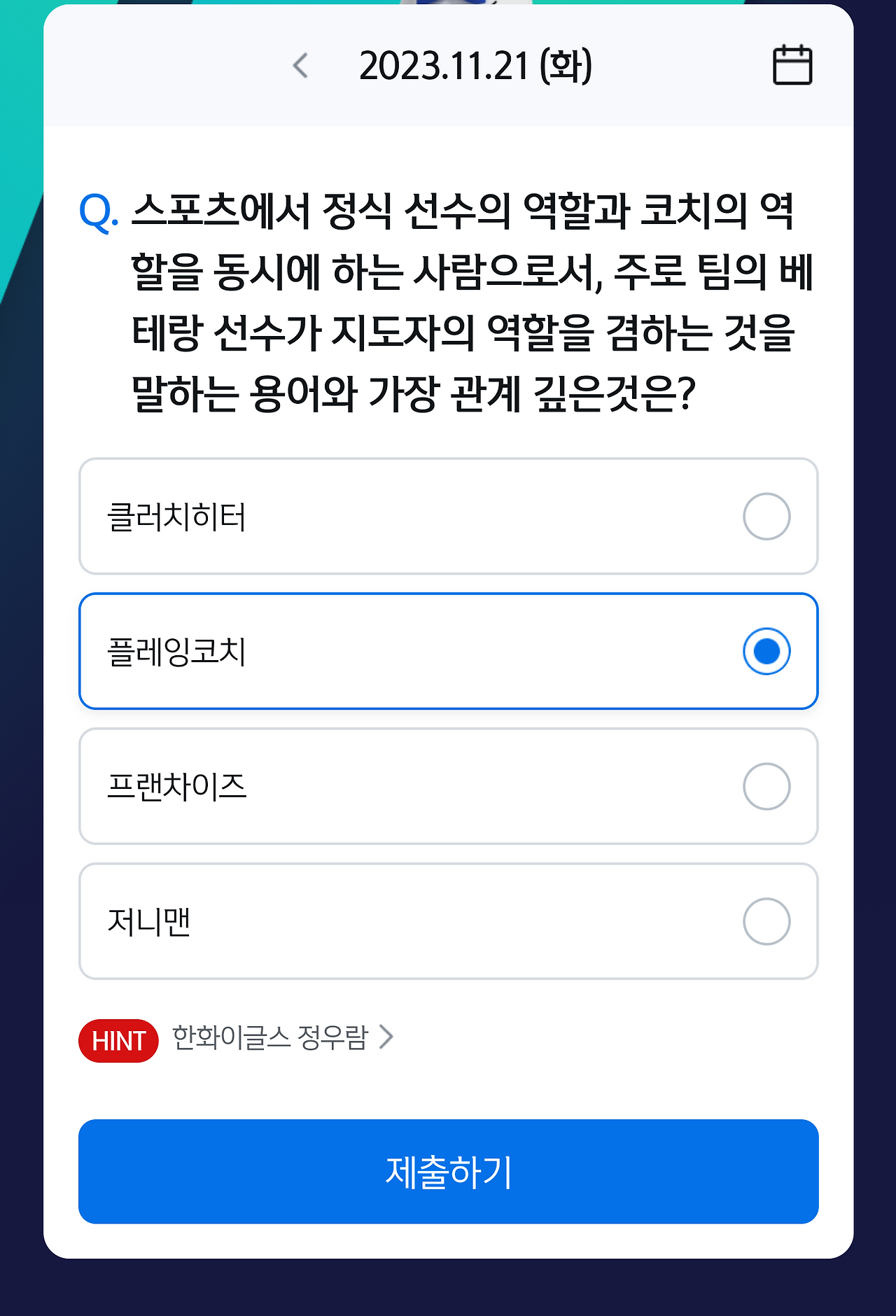 신한 쏠퀴즈 선수의 역할과 코치의 역할을 동시에 하는 사람