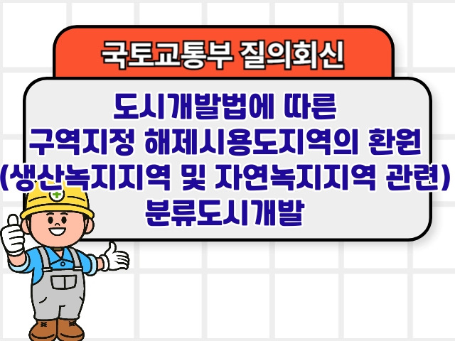 국토부 질의회신 도시개발법에 따른 구역지정 해제시 용도지역의 환원생산녹지지역 및 자연녹지지역 관련 분류도시개발