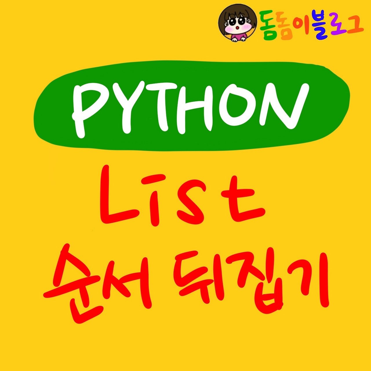 Python 리스트배열 순서 거꾸로 뒤집기