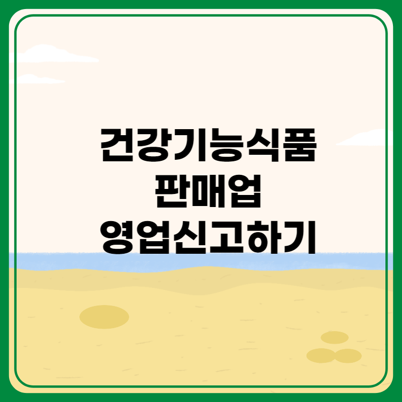 건강기능식품 판매업 영업신고증 ㅣ판매허가 받기ㅣ업종정정 신청 ㅣ 스마트스토어 판매권한신청하기
