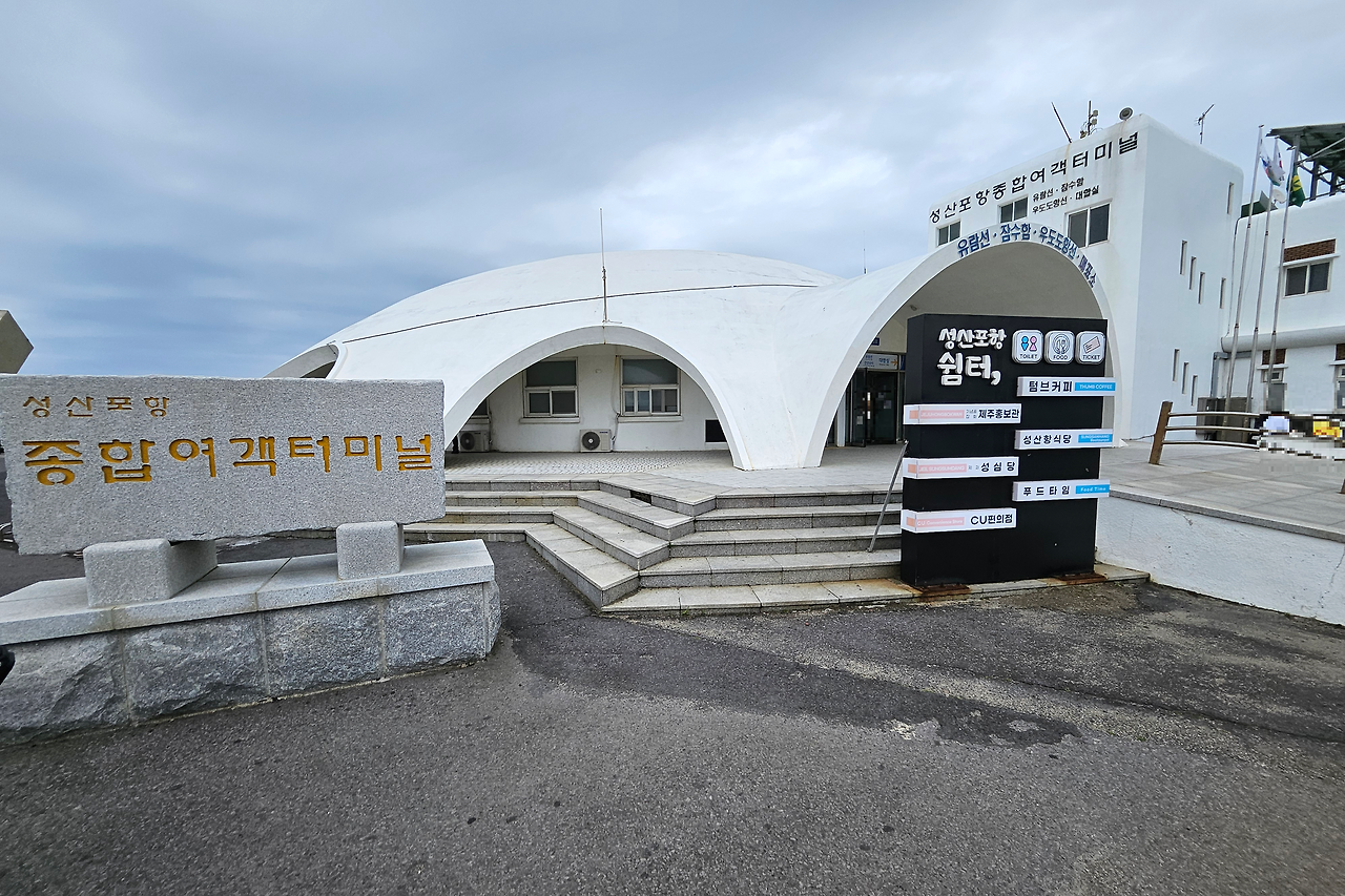 제주 여행 제주 성산포항종합여객터미널 우도 배편 시간 및 요금 주차 편의 시설 알고 이용해요