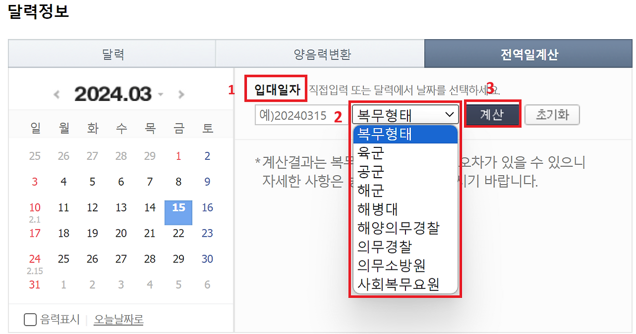 군복무 전역일 계산기 Feat 군생활계산기 사용방법