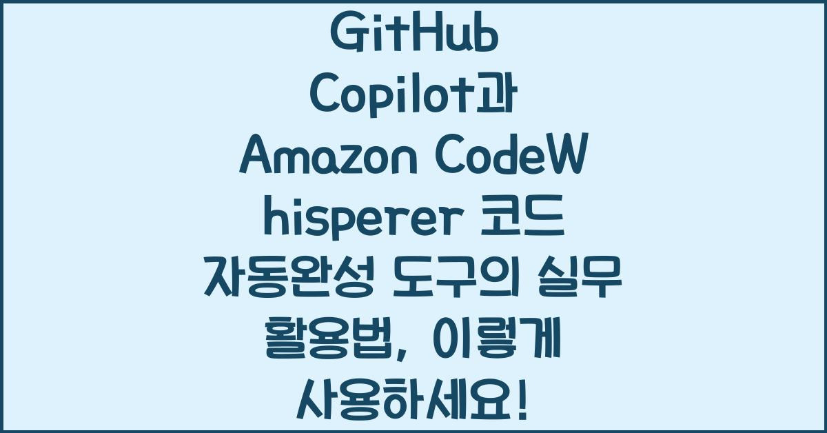 GitHub Copilot과 Amazon CodeWhisperer 코드 자동완성 도구의 실무 활용법, 이렇게 사용하세요!