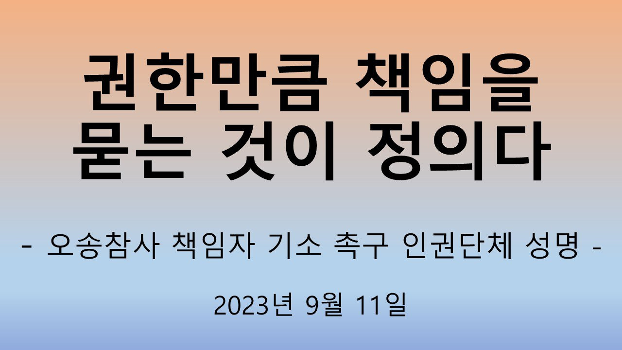공동성명 권한만큼 책임을 묻는 것이 정의다