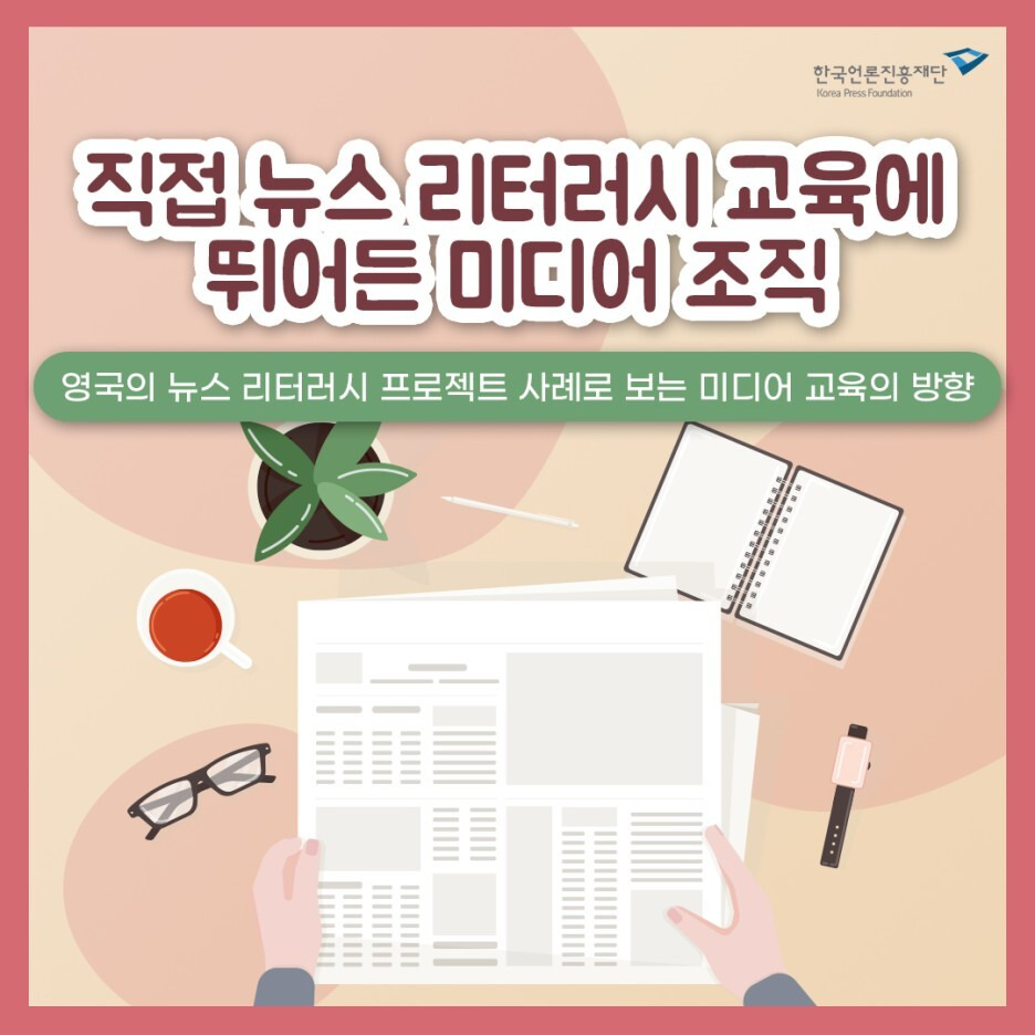 직접 뉴스 리터러시 교육에 뛰어든 미디어 조직