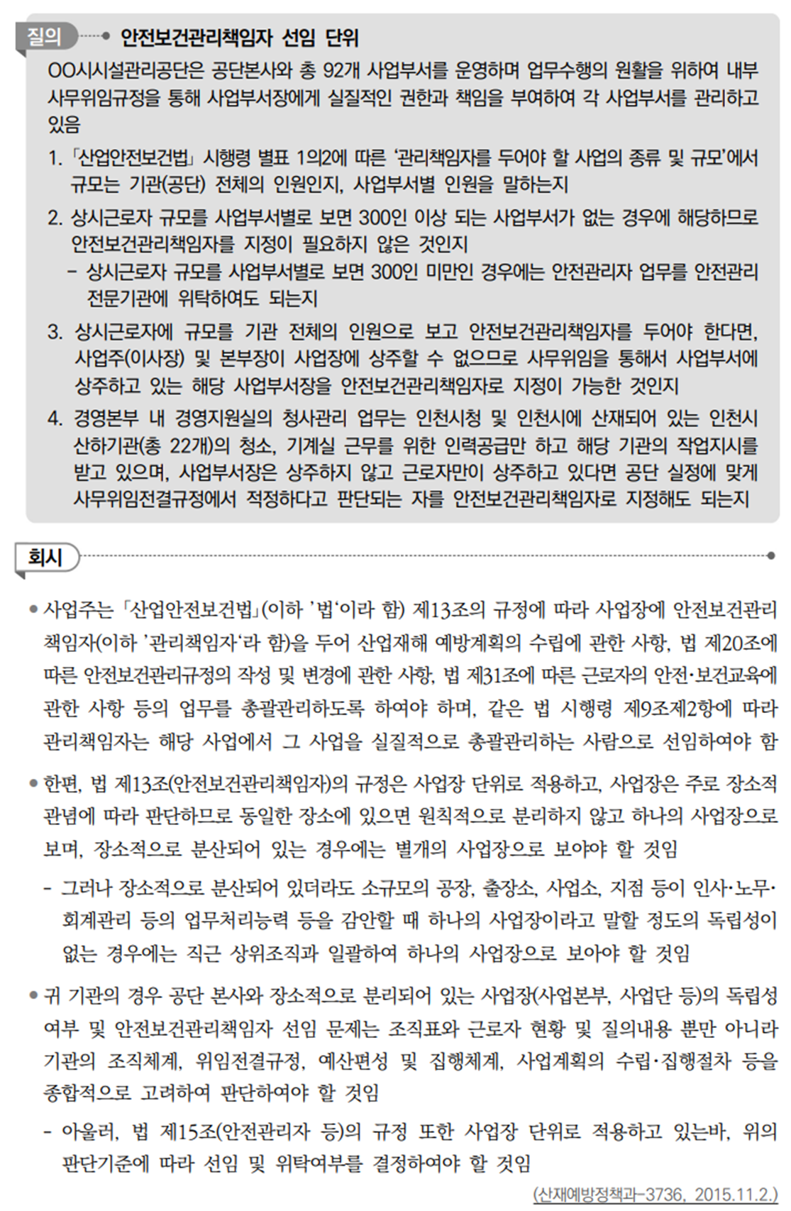 안전보건 관리책임자의 선임기준 및 사업장 구분 고용노동부 질의회시 해석