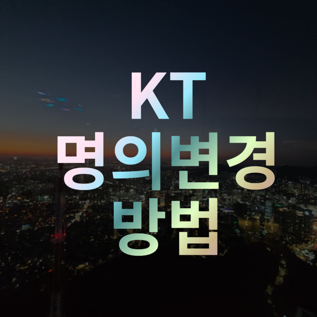 Kt 휴대폰 명의이전명의변경방법 필요서류 비용 정리