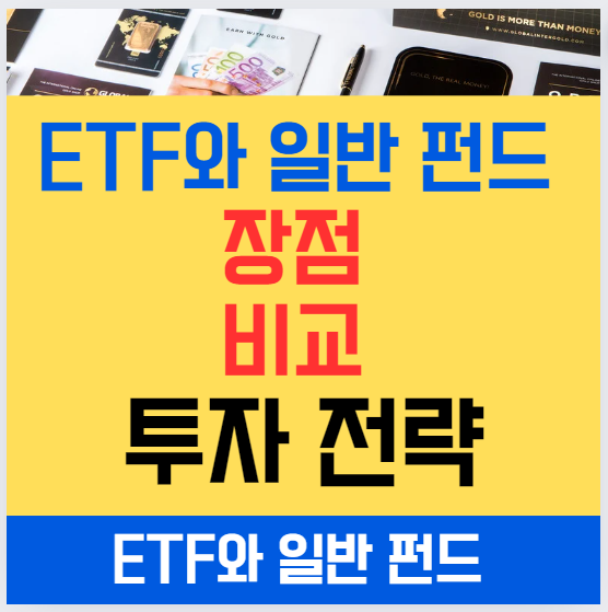 Etf와 일반 펀드 장점 비교 투자 전략
