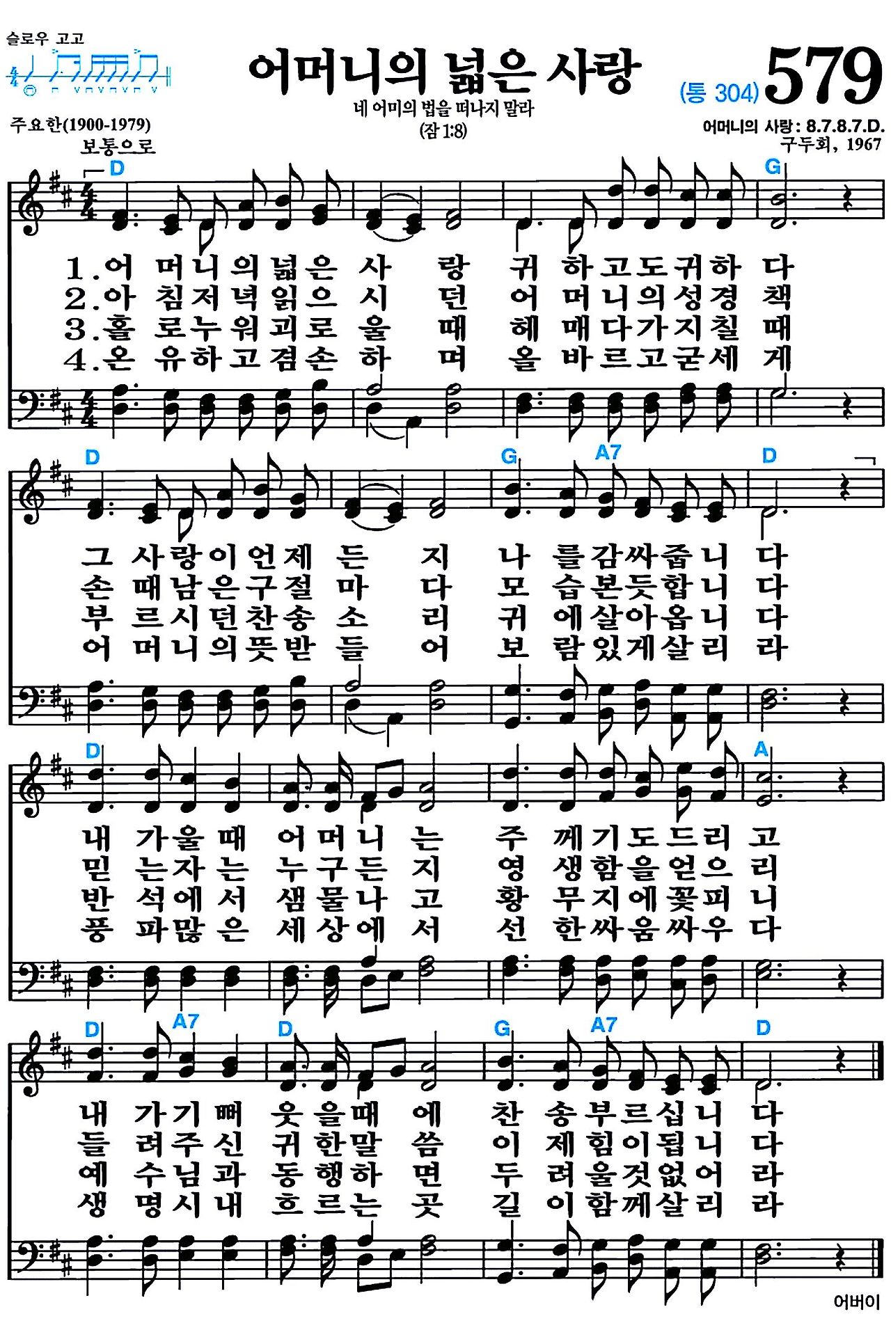 [찬송가 579장] 어머니의 넓은 사랑 #가사/악보/NWC/MP3 다운로드