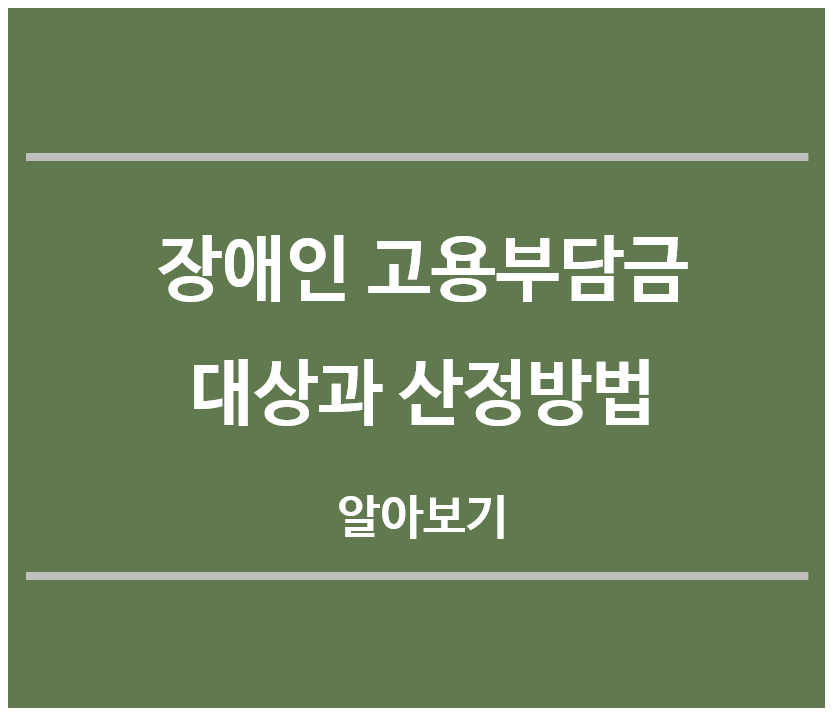 장애인 고용부담금 대상과 산정방법 알아보기