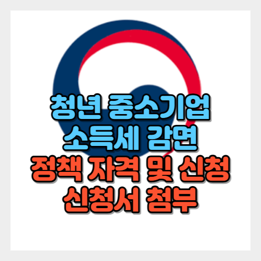 청년 중소기업 취업자 소득세 감면 정책 신청자격 신청방법 신청서 첨부