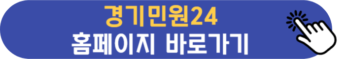 경기민원24 누리집 홈페이지(gg24.gg.go.kr )바로가기 - Infork