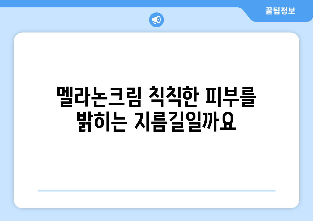 멜라논크림 딜레마 반점 제거와 건강 사이의 경계 피부과 전문의가 알려주는 안전한 선택 가이드