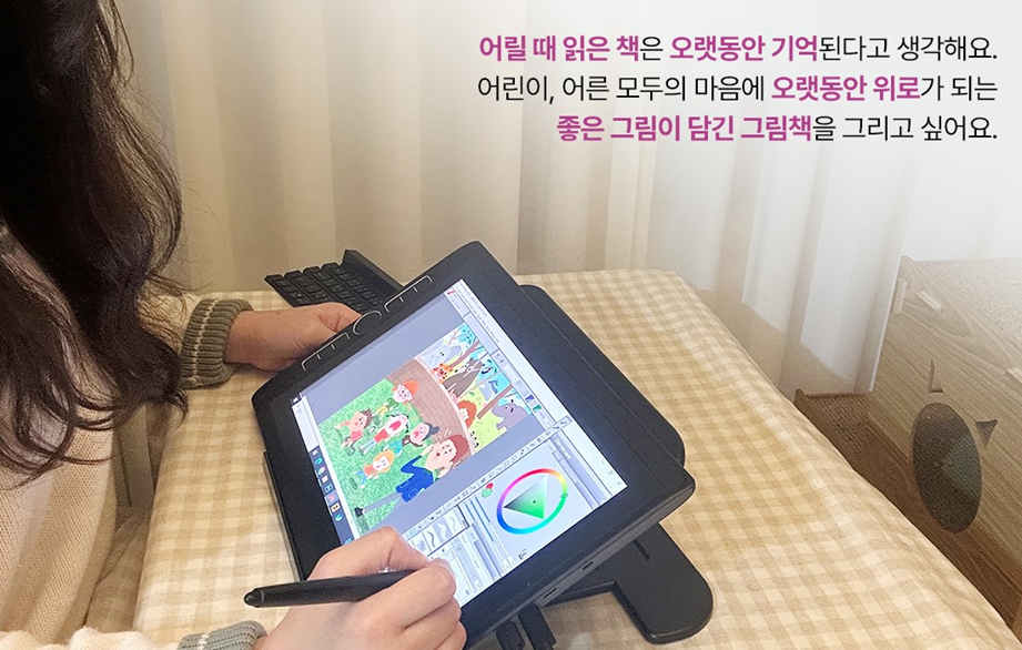 Wacom Everywhere 모두에게 위로가 되는 좋은 그림을 그리고 싶어요” 그림책 작가 김소의