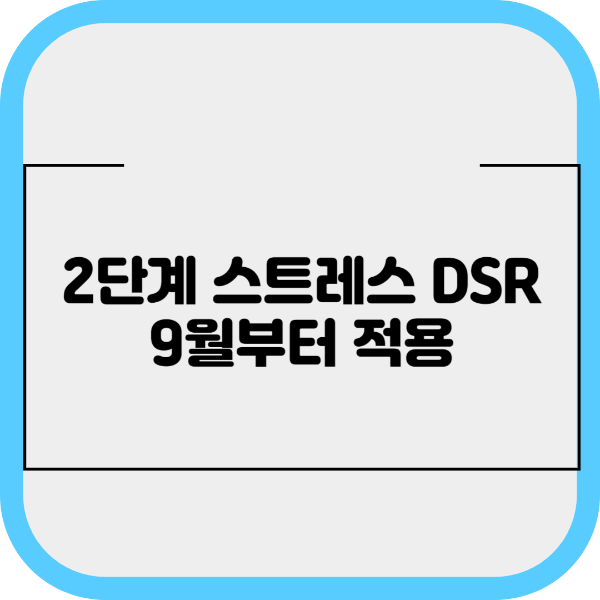 2단계 스트레스 Dsr 9월부터 시행 예정 2달 연기된 사유