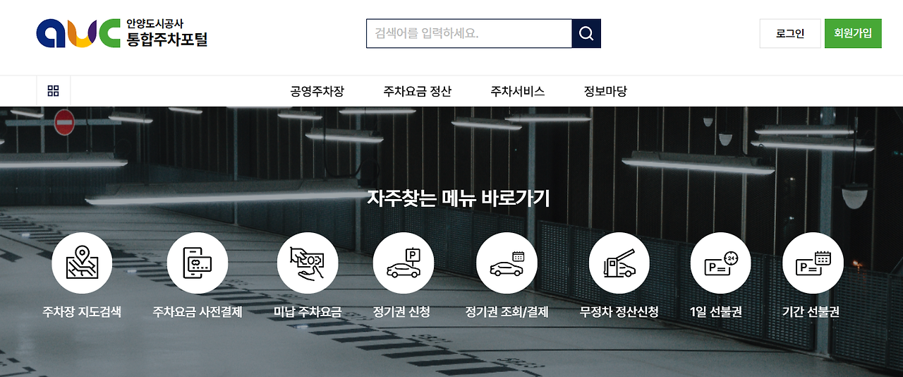 안양시 통합주차포털 (parking.auc.or.kr)