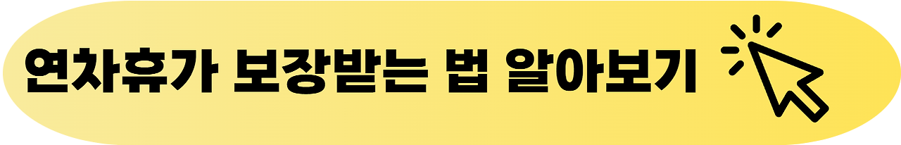 근로계약서 필수 항목과 근로기준법 제60조 연차휴가 완벽 정리