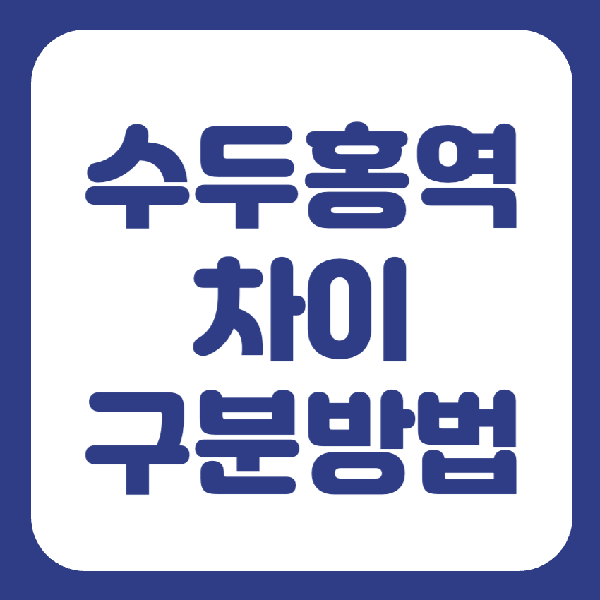 수두 홍역 차이점 초기증상 구분하는 방법