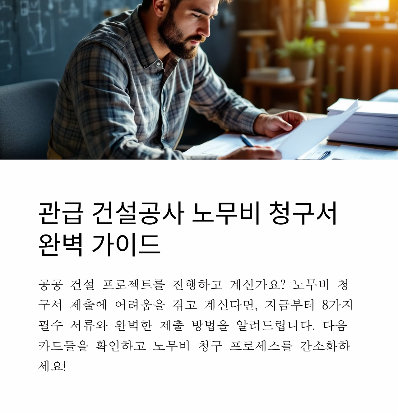 관급 건설공사 노무비 청구서 제대로 알고 제출하기