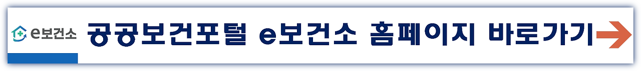 공공보건포털 e보건소 홈페이지 바로가기 www.e-health.go.kr