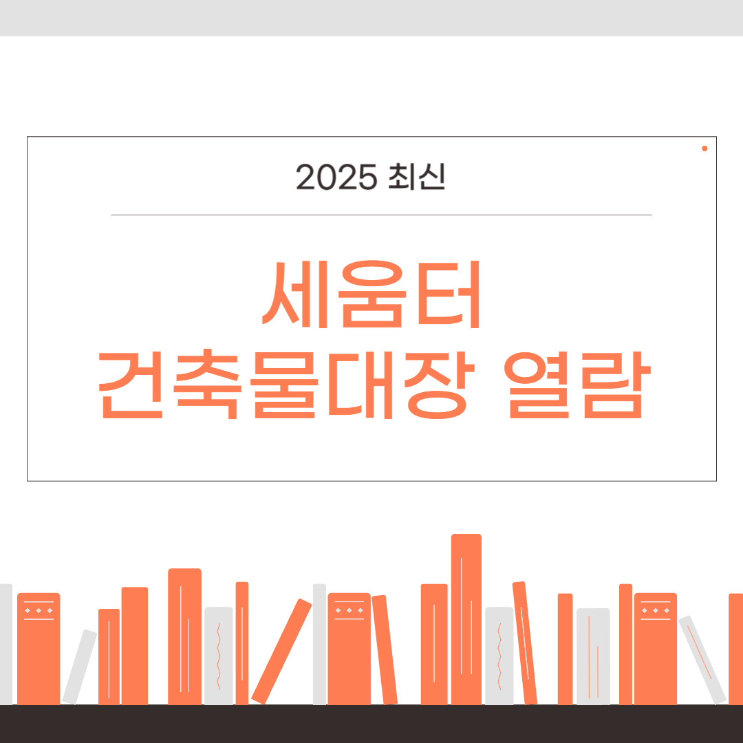 세움터 건축물대장 열람과 발급 방법 완벽 정리