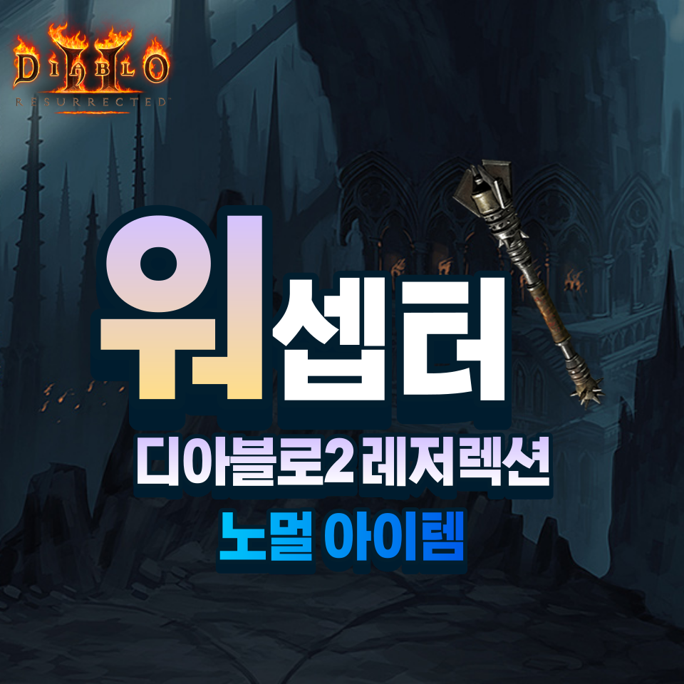 디아2 워 셉터 노멀아이템인데도 꼭 주워야 하는 이유는 해머딘의 최종 졸업 아이템 재료