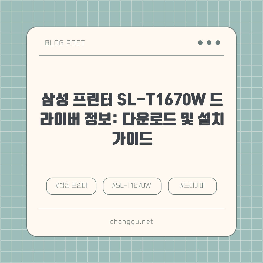 삼성 프린터 SL-T1670W 드라이버 정보: 다운로드 및 설치 가이드