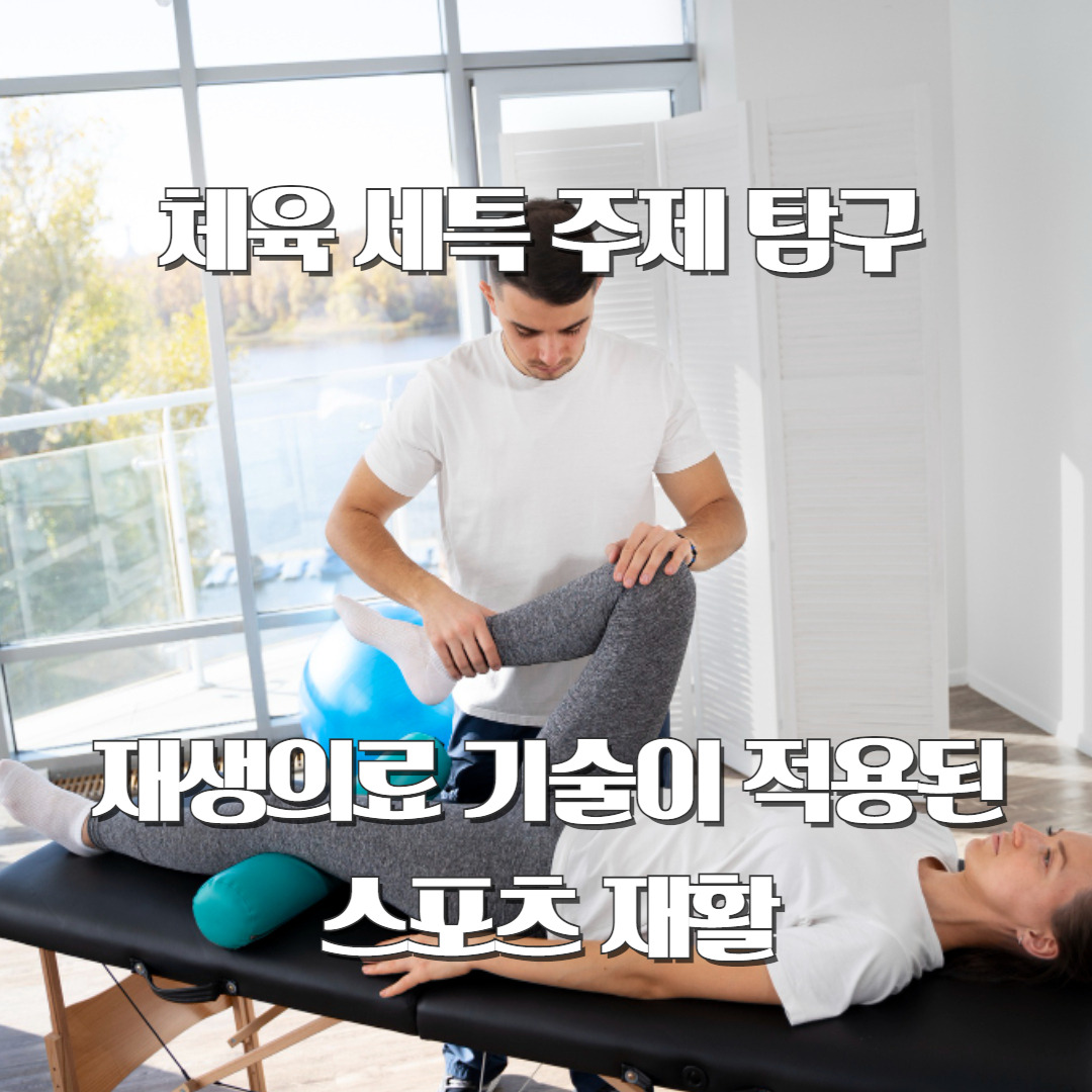 의학 생명 체육 세특 주제 탐구 재생의료 기술이 적용된 스포츠 재활