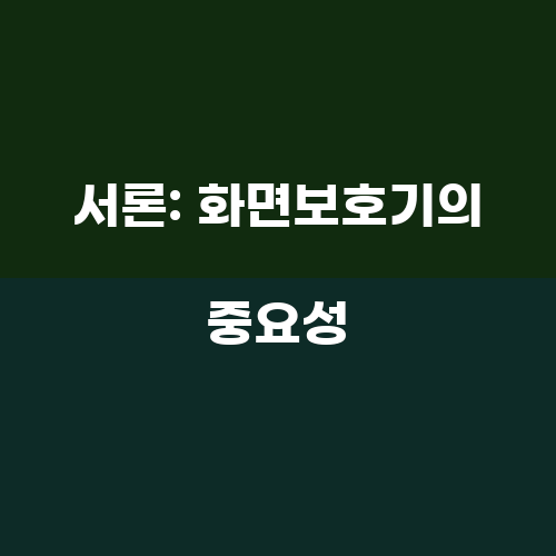 윈도우 화면보호기 설정 및 해제하는 방법