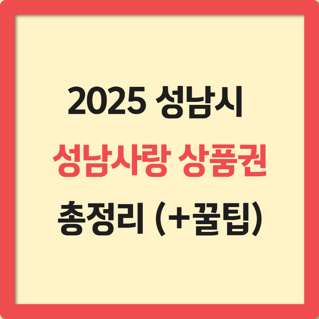 2025 성남시 지역화폐 성남사랑상품권 착chak 앱 신청방법 사용처 구매방법 환불 총정리 💳