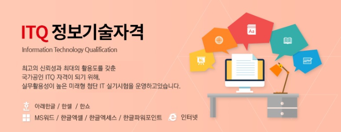 ITQ 자격증이란? - 정보기술자격 알아보기