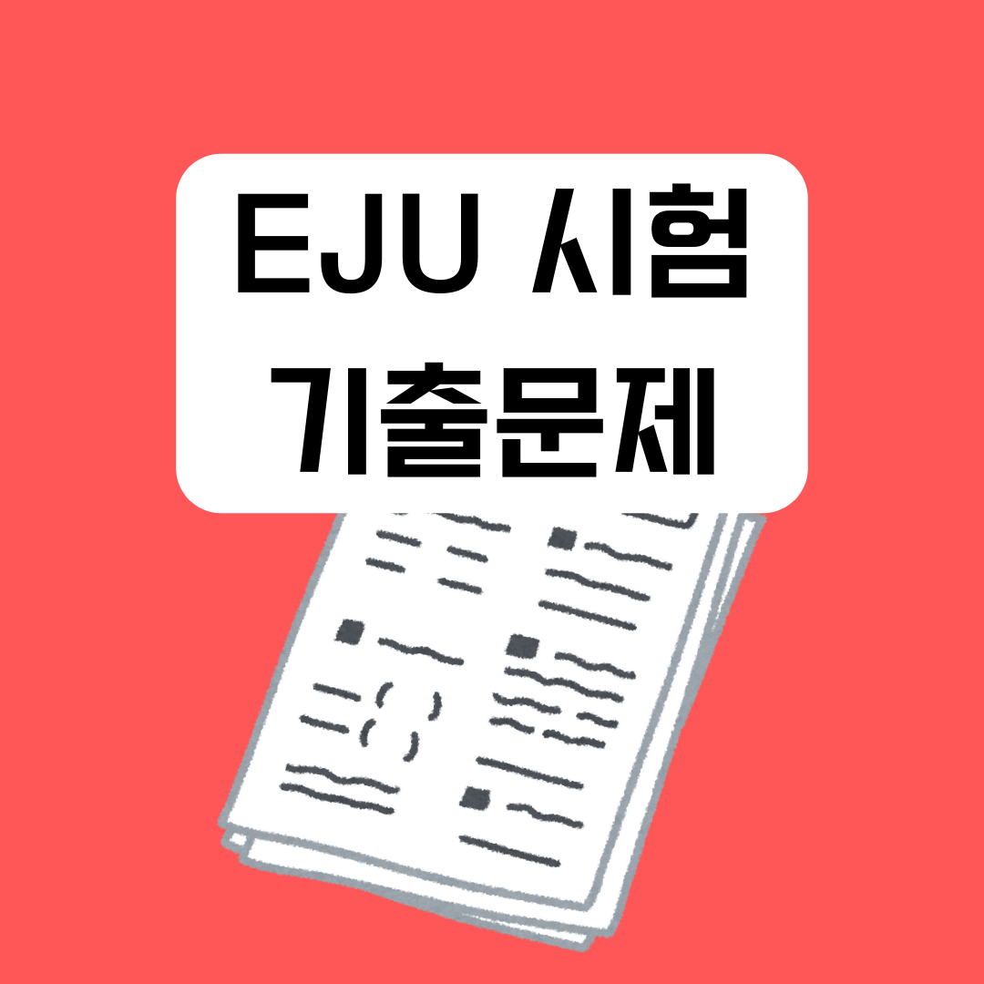 EJU 시험 내용과 기출 문제 다운로드 알아보기!