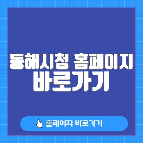 동해시청 홈페이지 바로가기 (www.dh.go.kr/)