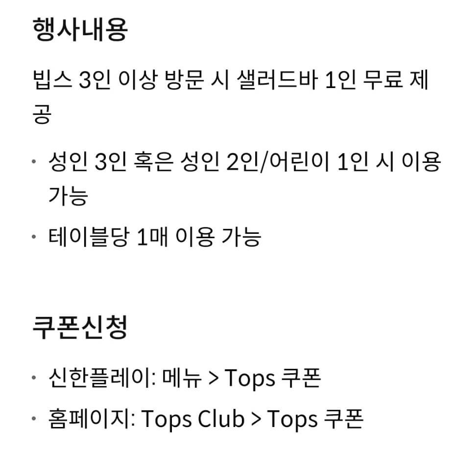 빕스vips 샐러드바 1인 무료 이벤트