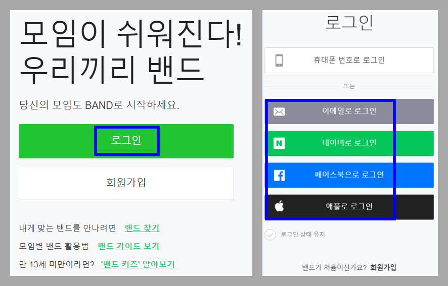네이버 밴드 Pc버전 다운로드 및 설치 방법과 사용법