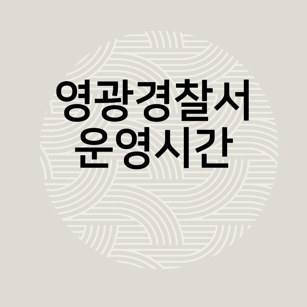 영광경찰서 위치찾기 지구대파출소 운영시간 민원실 민원실전화번호