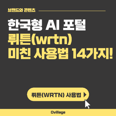 뤼튼(wrtn) 미친 사용법 14가지!(한국형 AI 포털)