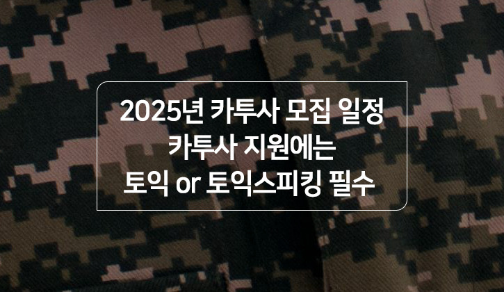 한국토익위원회 토익스토리 2025년도 카투사 모집 안내 지원자격으로 필요한 토익 또는 토익스피킹 성적은