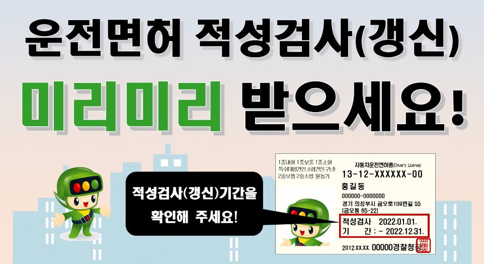 운전면허 적성검사 갱신 인터넷 신청방법온라인 준비물