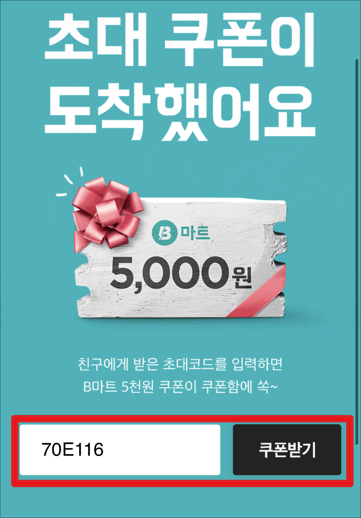 비마트 배민 B마트 할인쿠폰 첫주문 친추 초대코드 70e116
