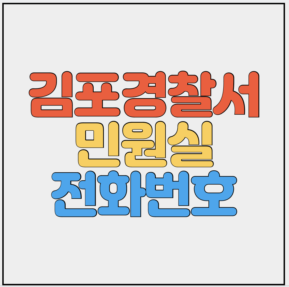 김포경찰서 민원실 전화번호 운영시간 위치 지구대 및 파출소 정보
