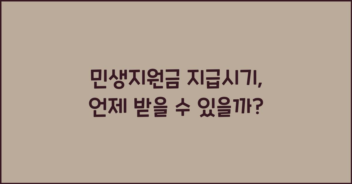 민생지원금 지급시기 언제 받을 수 있을까