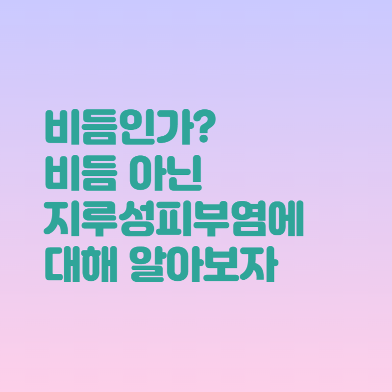 비듬인가 비듬 아닌 지루성 피부염에 대해 알아보자